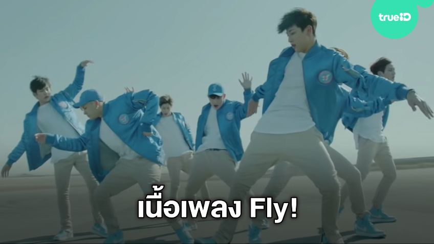 เนื้อเพลง Fly ของวง GOT7 ค่าย JYP Entertainment (มีคลิป)