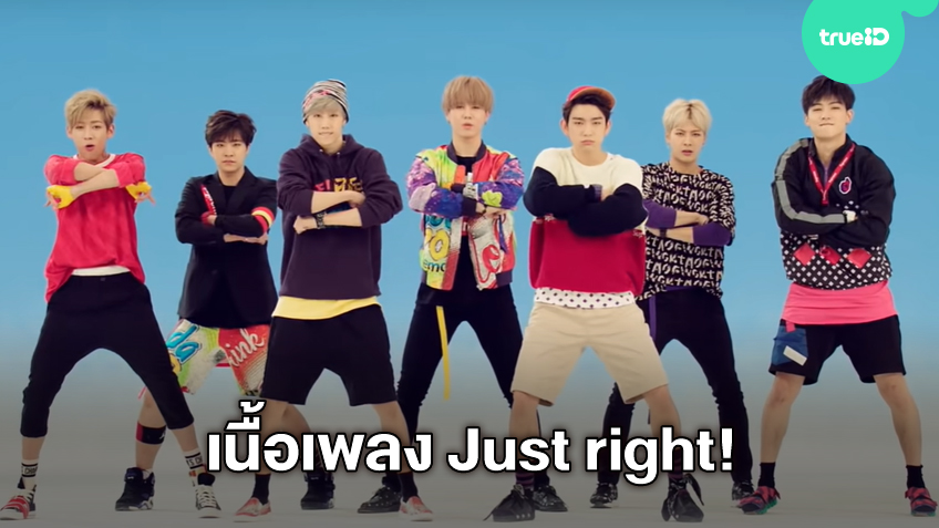 เนื้อเพลง Just right ของหนุ่มๆ วง GOT7 ค่าย JYP Entertainment (มีคลิป)