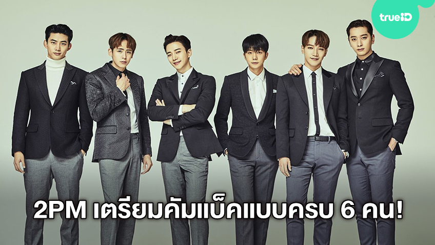JYP ประกาศ 2PM เตรียมคัมแบ็คครบ 6 คนอีกครั้งหลัง จุนโฮ ปลดประจำการ