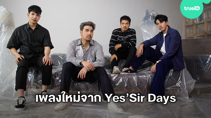 4 หนุ่มวง Yes’Sir Days ปล่อยเพลง ใจ(ไม่)ร้าย ซิงเกิ้ลใหม่รับปี 2021 เพลงรักไม่ฟูมฟายแต่ไม่อ่อนโยน!