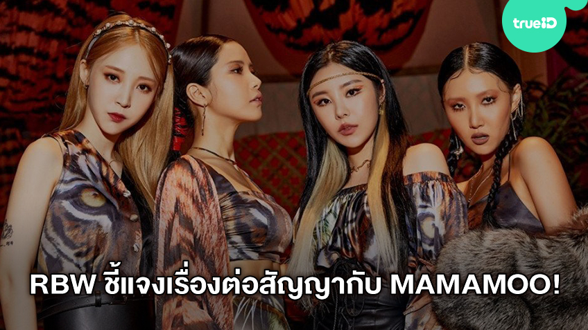 RBW Entertainment ออกประกาศชี้แจงความคืบหน้าเรื่องการต่อสัญญากับสมาชิก ...