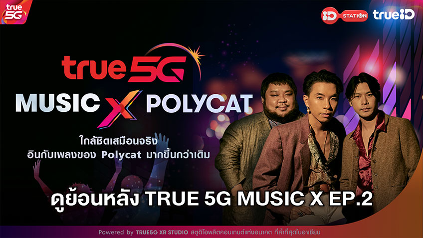 ดูย้อนหลัง TRUE 5G MUSIC X EP. 2 วง POLYCAT พร้อมเบื้องหลังการถ่ายทำ (มีคลิป)