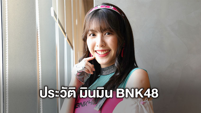 ประวัติ มินมิน BNK48 รชยา ทัพพ์คุณานนต์ จากเด็กฝึก สู่ไอดอลแถวหน้า ที่มาพร้อมรอยยิ้มสดใสของโลกใบนี้!