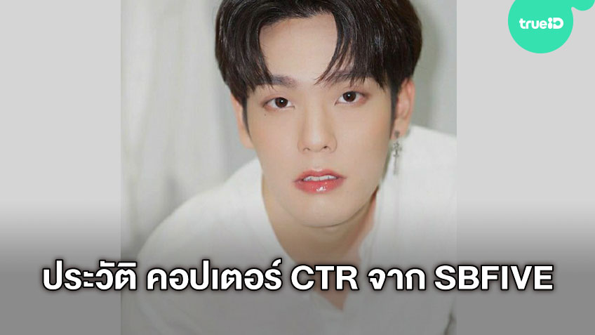 ประวัติ คอปเตอร์ CTR จาก SBFIVE สู่การเป็นศิลปินเดี่ยว โปรดิวเซอร์บริหารค่ายเพลง