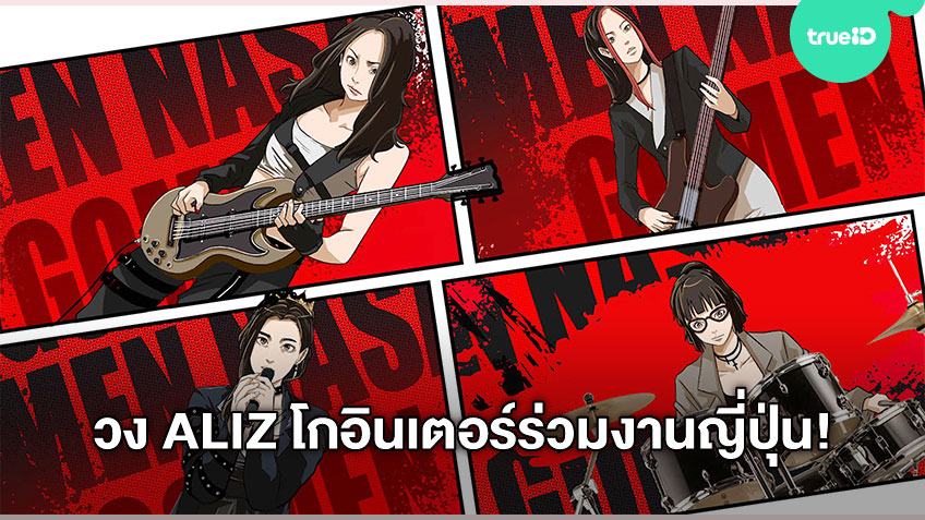 โกอินเตอร์! 4 สาว ALIZ BAND ร่วมงานกับญี่ปุ่น ถ่าย MV กึ่งอนิเมะ ในเพลงใหม่ โกเมนนาไซ