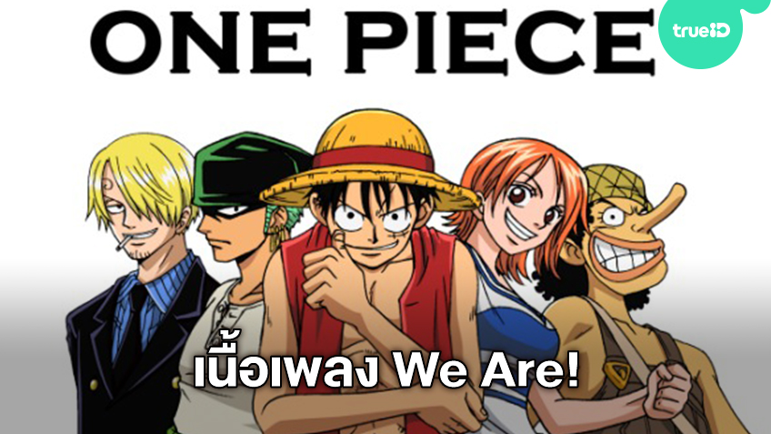เนื้อเพลง We Are! เพลงประกอบการ์ตูนญี่ปุ่นชื่อดังเรื่อง One Piece (มีคลิป)
