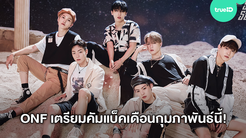 ค่ายต้นสังกัดเผยวงบอยแบนด์ ONF เตรียมคัมแบ็คปลายเดือนกุมภาพันธ์นี้