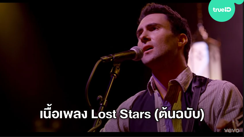 เนื้อเพลง Lost Stars ต้นฉบับ Adam Levine เพลงฮิตตลอดกาล OST.Begin Again