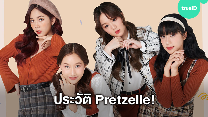 ประวัติ Pretzelle วงไอดอลสาวน้องใหม่ แจกความสดใสแบบไม่มีที่สิ้นสุด (มีคลิป)