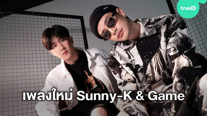 เหงาแหละดูออก! เพลงคลายเหงาเอาใจสาว ๆ จาก คู่หูดูโอ้ Sunny-K & Game