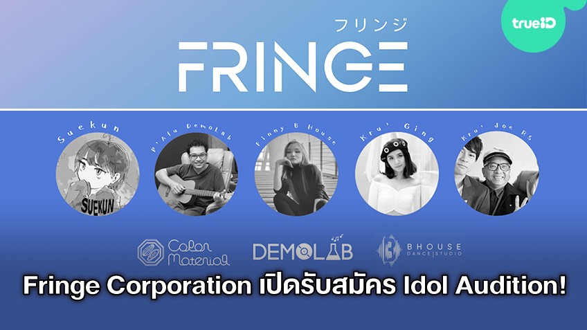 Fringe Corporation ค่ายเพลงน้องใหม่ ประกาศรับสมัคร Idol Audition พร้อม ...