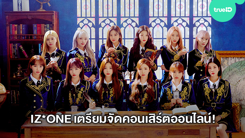 IZ*ONE เตรียมจัดคอนเสิร์ตออนไลน์ 'ONE, THE STORY' ก่อนที่จะหมดสัญญาใน ...