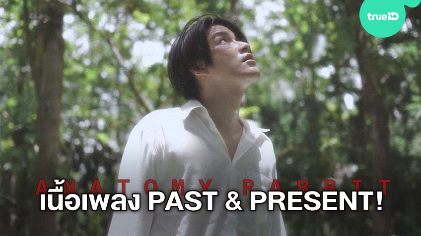 เนื้อเพลง PAST & PRESENT เพลงของวง ANATOMY RABBIT (มีคลิป)