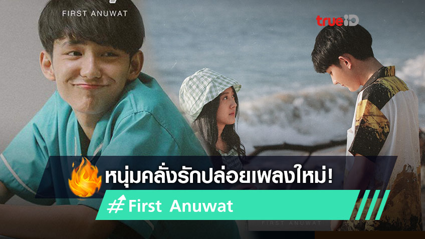 คลั่งรัก ทะลุ 10 ล้านวิว ! First Anuwat ค่าย marr ปล่อย MV เพลงใหม่ พิจารณา มาแรงตั้งแต่ออกตัว!