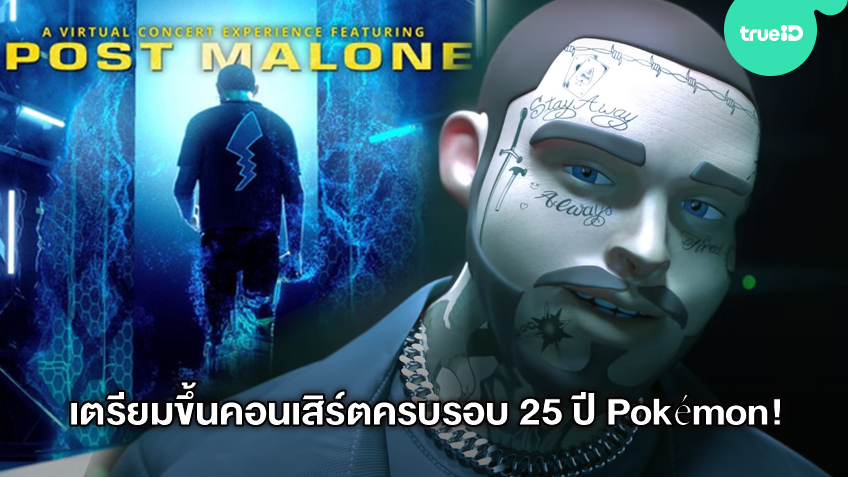 Post Malone เตรียมแสดงคอนเสิร์ตออนไลน์ฉลองครบรอบ 25 ปี Pokémon (มีคลิป)