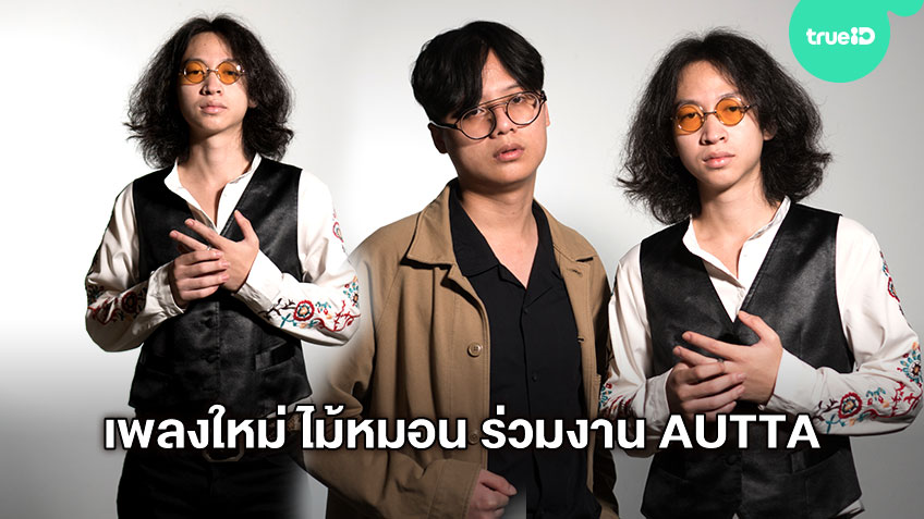 อินดี้เพื่อชีวิตร่วมสมัย! ไม้หมอน วชิรวิทย์ ปล่อยเพลงใหม่ อาวุธพิฆาต ...
