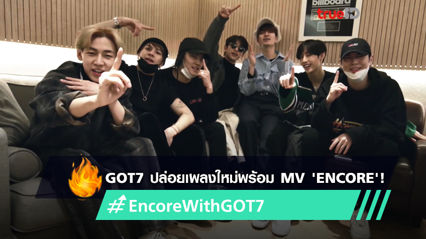 GOT7 ปล่อยเพลงใหม่พร้อม MV ‘ENCORE’ ดันแฮชแท็ก #EncoreWithGOT7 มาแรงติดเทรนด์ทวิตเตอร์ (มีคลิป)