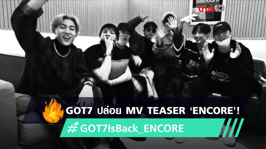 GOT7 เซอร์ไพรส์แฟนๆ เปิดตัวช่อง YouTube พร้อมกับปล่อย MV Teaser ‘ENCORE’ (มีคลิป)