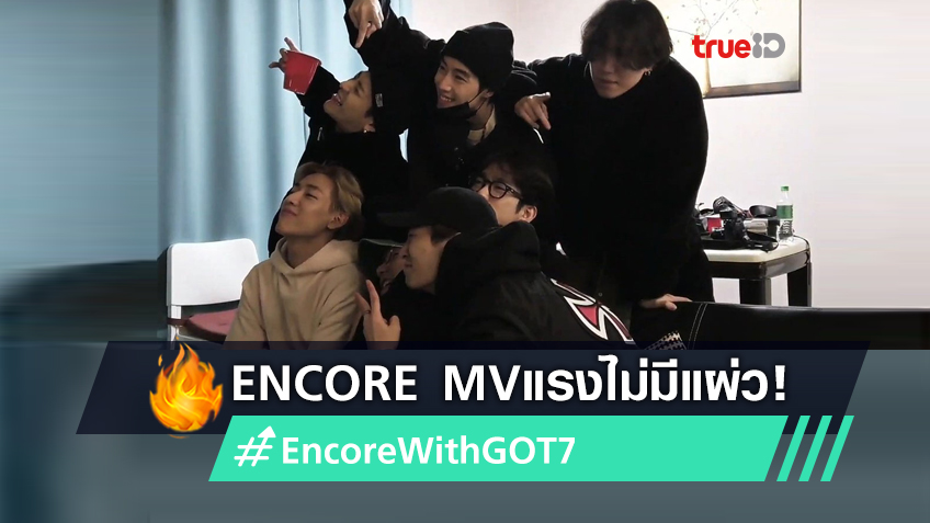 แรงข้ามวัน! MV ENCORE GOT7 การรวมตัวที่แสนพิเศษ ของขวัญที่พวกเขาตั้งใจมอบให้ อากาเซ่ (มีคลิป)