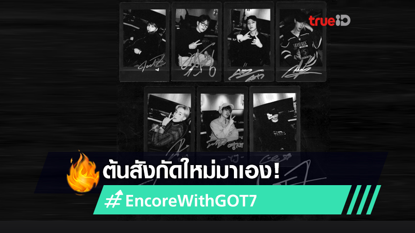 ต้นสังกัดมาเอง! GOT7 ปล่อยเพลงใหม่พร้อม MV Encore เพลงที่ทำให้อากาเซ่ประหลาดใจ (มีคลิป)
