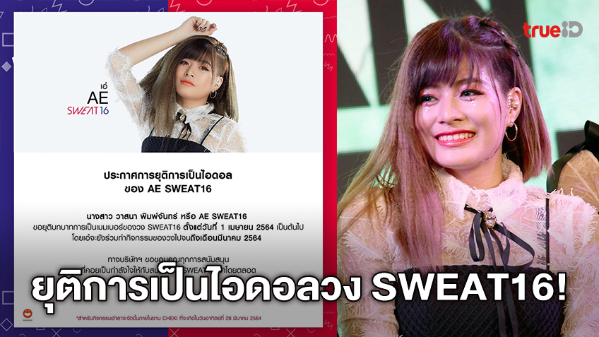 แฟนคลับช็อก! SWEAT16 ประกาศแจ้งการยุติการเป็นไอดอลของ ‘เอ๋ SWEAT16’