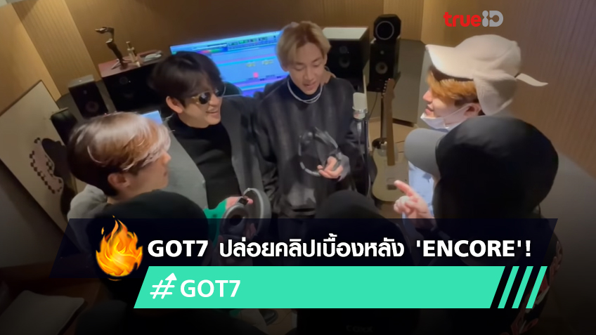 GOT7 ปล่อยคลิปเบื้องหลังการทำงานและเบื้องหลังการถ่ายทำ MV เพลงใหม่ ...