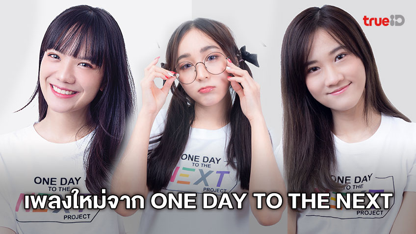 เดินหน้าต่อ! ONE DAY TO THE NEXT PROJECT ปล่อยเพลงใหม่ อยากบอกว่ารักเธอ ...