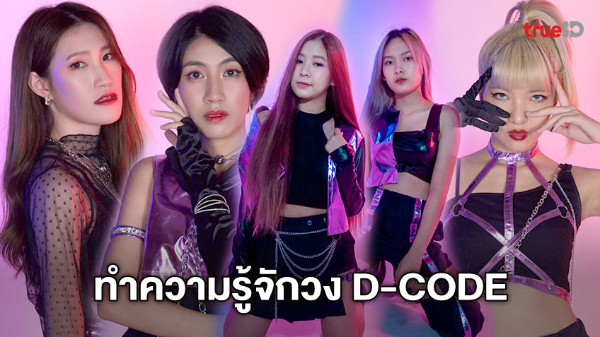 5 สาว D-CODE ผู้ถือกุญแจที่จะมาไขรหัสลับของ Galaxy กับซิงเกิ้ลแรก สู่ ...