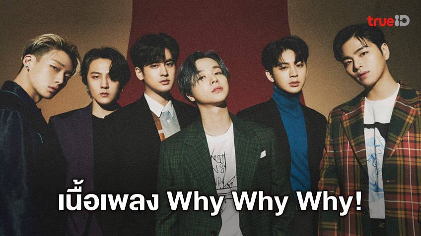 เนื้อเพลง Why Why Why เพลง K-Pop เพลงใหม่ปี 2021 ของ iKON ค่าย YG ...