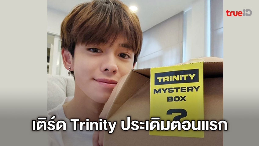 ภารกิจสุดน่ารัก! เติร์ด ลภัส ประเดิม EP แรก TRINITY VLOG MYSTERY BOX