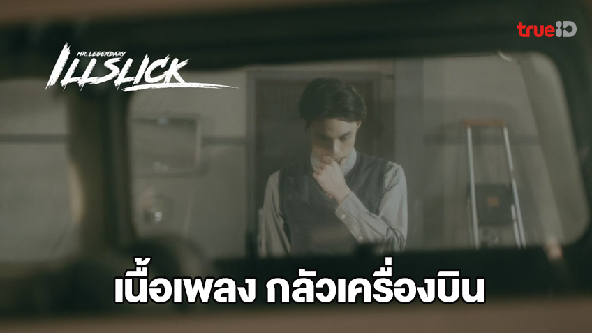 เนื้อเพลง กลัวเครื่องบิน ILLSLICK ft. PALMY เพลงฮิต100ล้านวิว (มีคลิป)