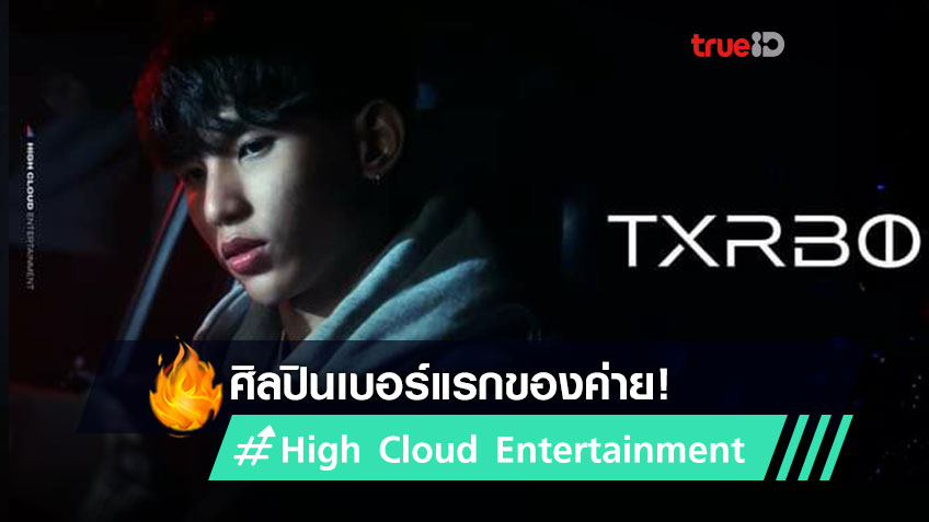 นักร้องเสียงมีเสน่ห์! Txrbo (เทอร์โบ) ศิลปินเบอร์แรกของ High Cloud Entertainment ค่ายใหม่ กอล์ฟ ...