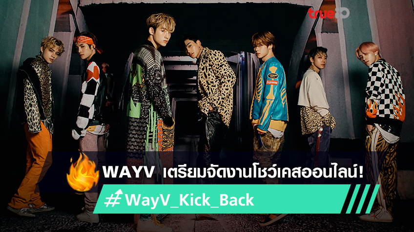 WayV เตรียมโชว์เพลงใหม่เป็นครั้งแรกในงานโชว์เคสออนไลน์ 'Kick Back' วัน ...