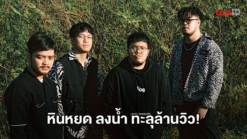 เพลงมาแรง! หินหยด ลงน้ำ ทะลุ 1,000,000 วิว วง YENTED เตรียมจัดไลฟ์คุย ...