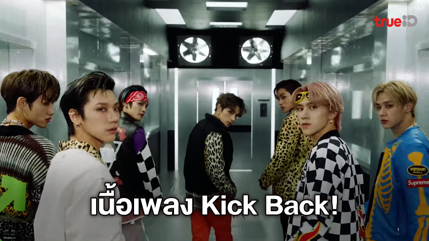 เนื้อเพลง Kick Back เพลงใหม่ปี 2021 ของ WayV ค่าย Label V (มีคลิป)