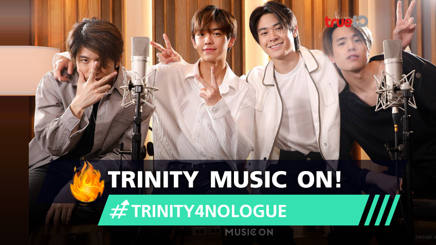 TRINITY จาก 4NOLOGUE ส่ง TRINITY MUSIC ON เอาใจแฟนๆ ครองเทรนด์ทวิต อันดับ1
