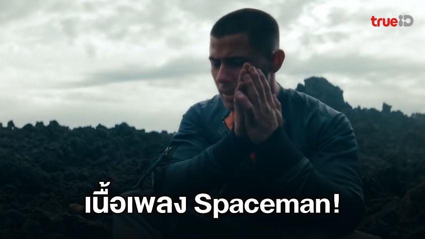 เนื้อเพลง Spaceman เพลงใหม่ 2021 ของ Nick Jonas .. I’m a spaceman (มีคลิป)
