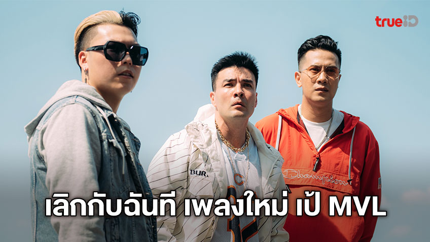 เป็นคนดีเพื่อเมียคนเดียว! เป้ MVL ดึงตัวพ่อ ตั๊ก บริบูรณ์ ร่วมสมาคม ใน ...