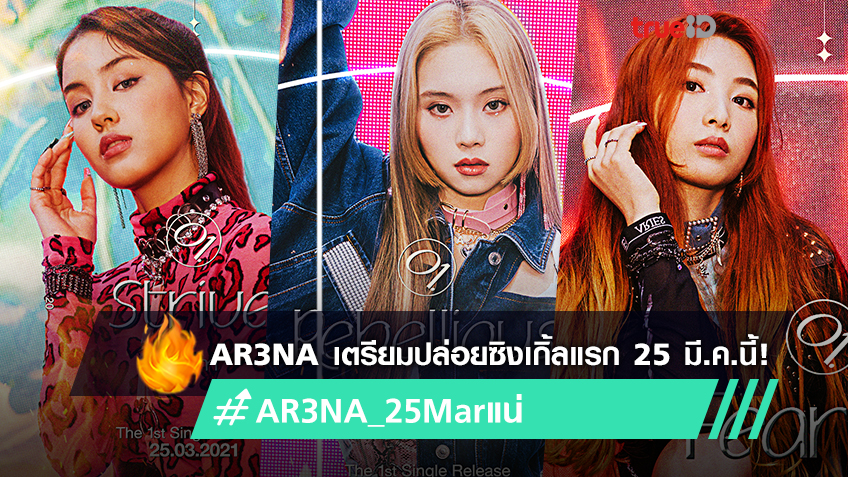 AR3NA เตรียมระเบิดสมรภูมิแห่งความฝันกับซิงเกิ้ลแรก ‘COME GET IT NOW’ 25 ...