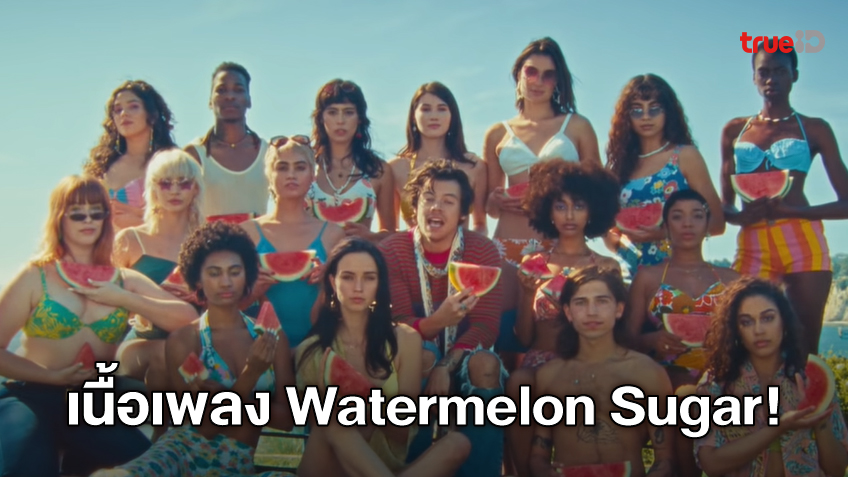 เนื้อเพลง Watermelon Sugar เพลงสากลสุดฮิตของนักร้องหนุ่ม Harry Styles ...