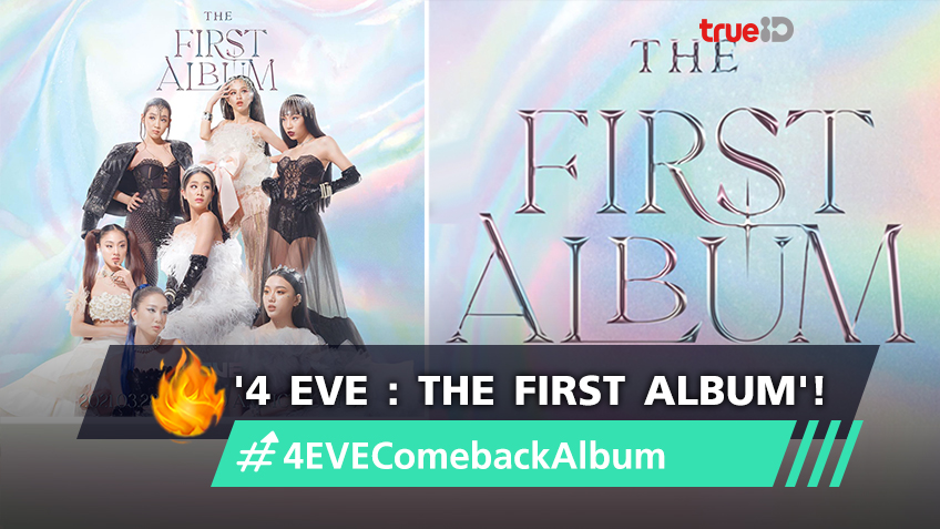 #4EVEComebackAlbum! 4EVE เตรียมคัมแบ็คปล่อยอัลบั้มแรก 28 มีนาคมนี้