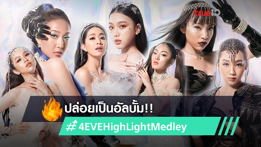 The First Album! 4 EVE สุดจริง ปล่อย #4EVEHighLightMedley ร่วมงานโปรดิว ...