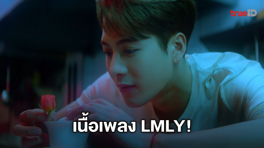 เนื้อเพลง LMLY (Leave Me Loving You) เพลงใหม่ 2021 ของนักร้องหนุ่ม แจ็ค ...