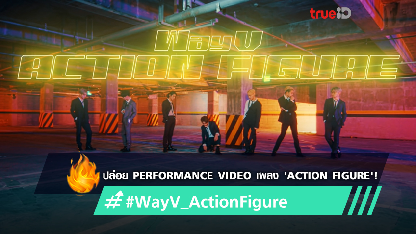 WayV ปล่อยคลิป Performance Video โชว์ลีลาการเต้นสุดเท่ในเพลง 'Action ...