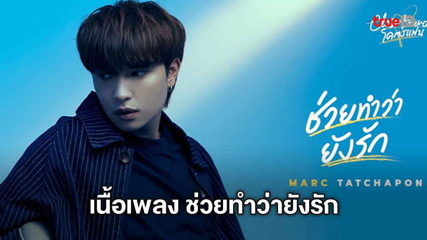 เนื้อเพลง ช่วยทำว่ายังรัก Marc Tatchapon (มาร์ค ธัชพล) ค่าย Boxx Music