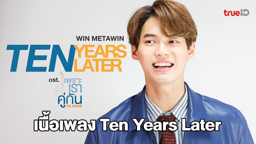 เนื้อเพลง Ten Years Later วิน เมธวิน เพลงประกอบภาพยนตร์ เพราะเราคู่กัน ...