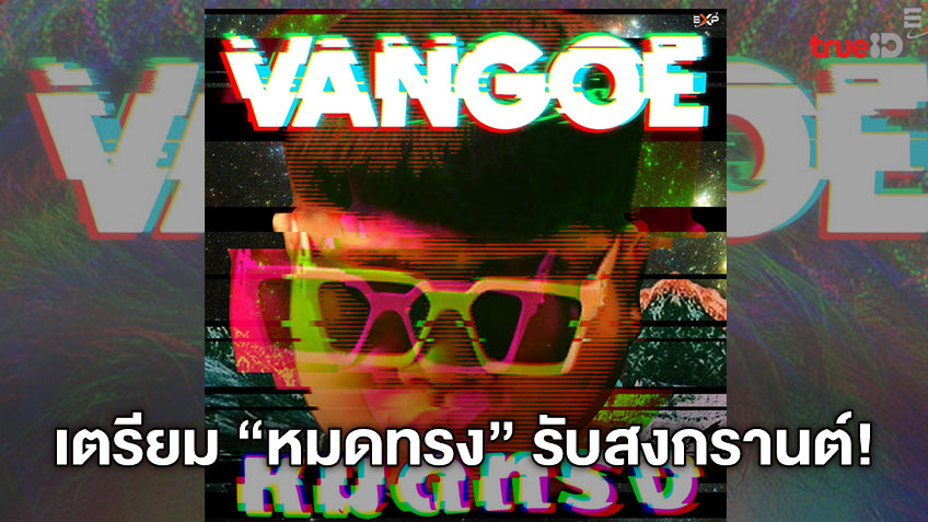 เตรียมฮิตเลยจ้า! Vangoe (แวนโก๊ะ) เตรียมส่ง หมดทรง ภาคต่อ เก็บทรงไม่ ...