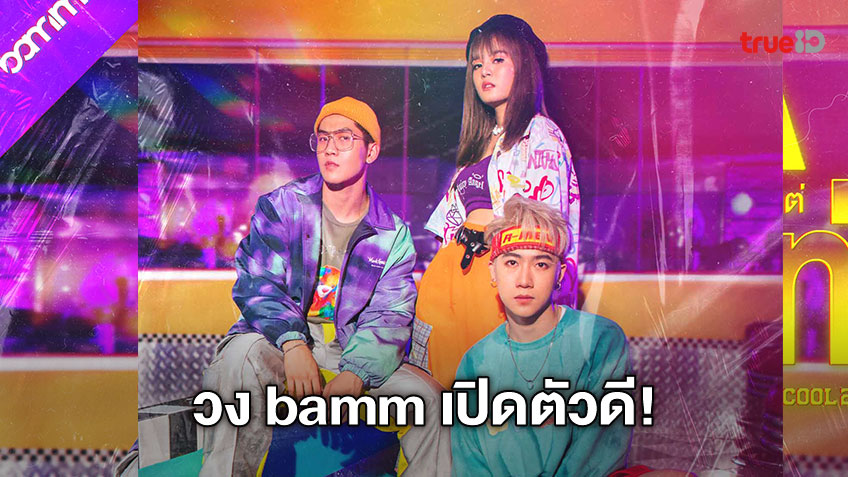 เปิดตัวดี! Bamm 2 หนุ่ม 1 สาวเท่! ศิลปินเบอร์ 2 จาก LIT ENTERTAINMENT ...