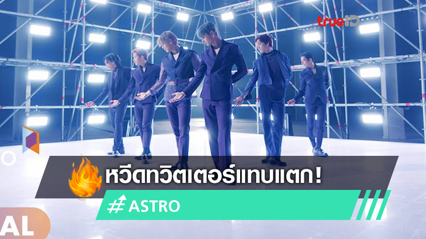 ปังทั้งMVทั้งแฟชั่น! ASTRO MV เพลงใหม่ ONE หวีดทวิตเตอร์แทบแตก พร้อม ...