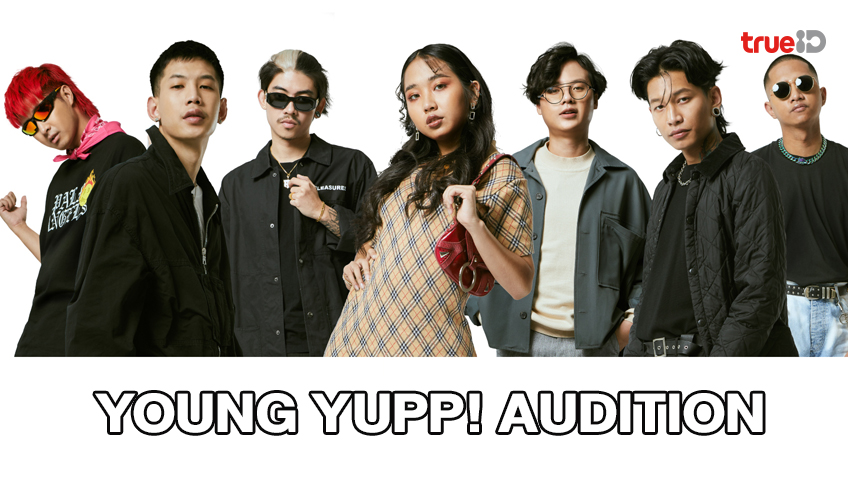 โปรเจกต์ใหญ่! YUPP เฟ้นหาศิลปินหน้าใหม่ YOUNG YUPP! AUDITION